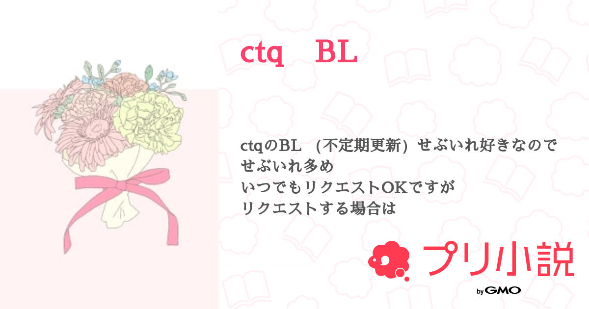 第56話：タクヤ×タカシ カイ リクエスト（ctq BL ）｜無料スマホ夢小説ならプリ小説 byGMO